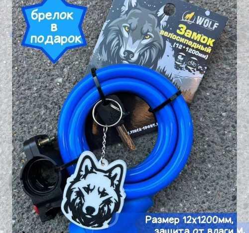 Замок велосипедный Wolf 12x1200mm
