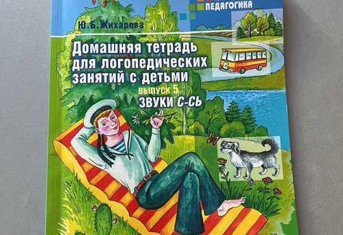 Домашняя тетрадь для логопедических занятий
