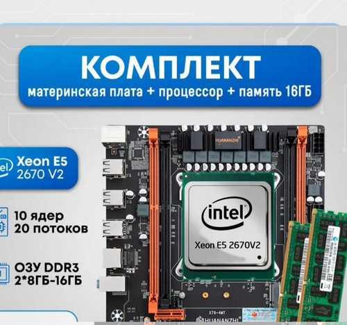 Xeon E5 2670 v2 комплект