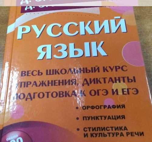 Русский язык. Сборник упражнений и диктантов