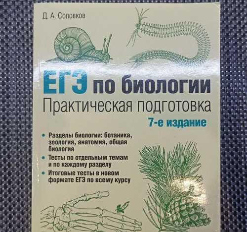 ЕГЭ по биологии Практическая подготовка - Соловков