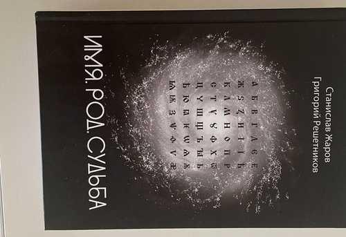 Имя. Род. Судьба. Книга С. Жарова и Г. Решетникова