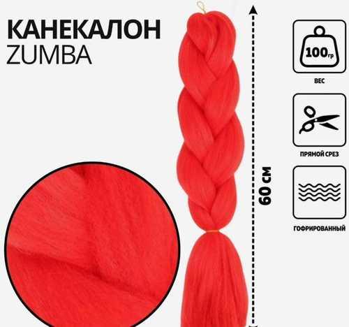 Zumba Канекалон однотонный, гофрированный