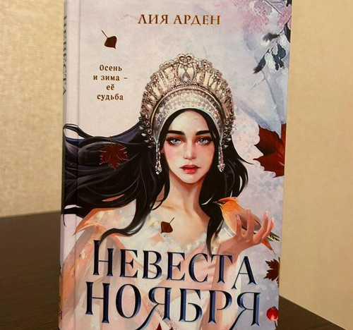 Невеста ноября книга