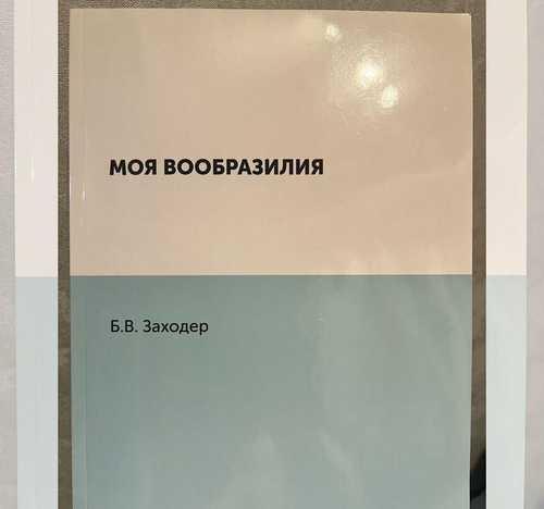 Борис Заходер. Моя Вообразилия