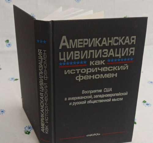 Американская цивилизация как исторический 2001