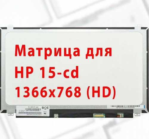 Матрица для Ноутбука HP 15-cd (1366x768) арт.9543