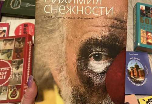 Книга Алхимия Снежности. Полунин, Табачникова