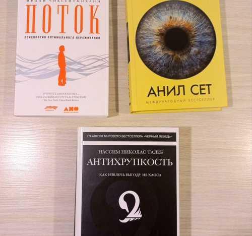 Книги Антихрупкость, Поток, Быть собой. Новые