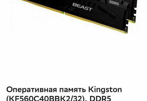Оперативная память Kingston DDR5 2x16Gb, 6000MHz
