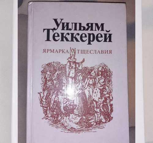 Уильям Теккерей Ярмарка Тщеславия 1 часть