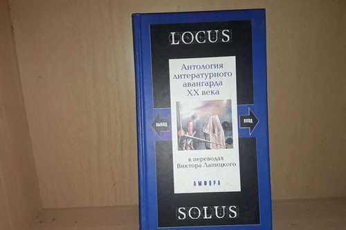 Антология литературного авангарда 20 века. Locus