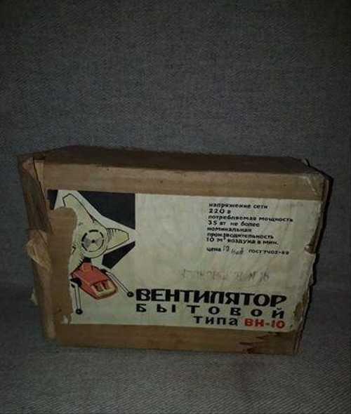 Бытовой вентилятор СССР Типа вн-10
