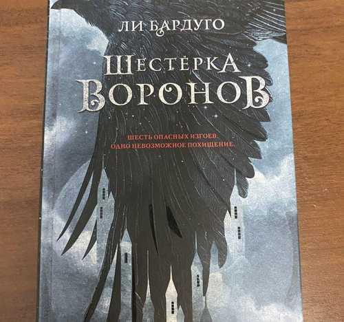 Шестерка воронов