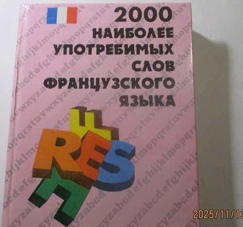 Словарь французского языка 2000 слов
