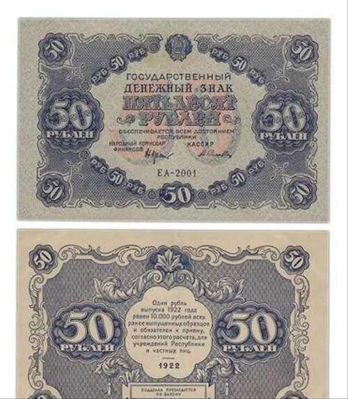 Подлинная банкнота 50 рублей Государственный денеж