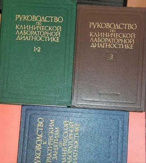 Руководство по клинической лабораторной диагностик