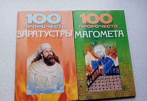 100 пророчеств Магомета/ Заратустры