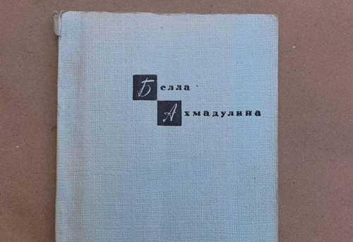 Белла Ахмадуллина книга Струна 1962