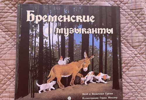 Бременские музыканты. Гримм. книга