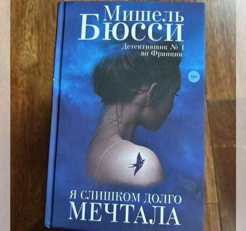 Мишель бюсси