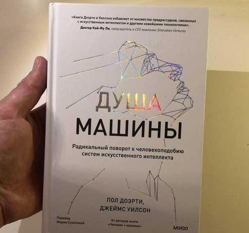 Крига "душа машины" Пол Доэрти, Джеймс Уилсон