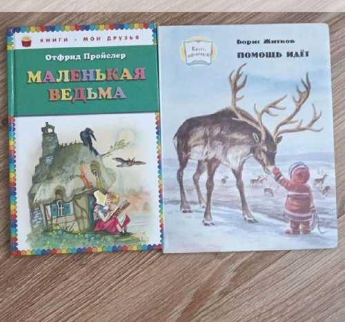 Маленькая Ведьма О. Пройслер и Борис Житков