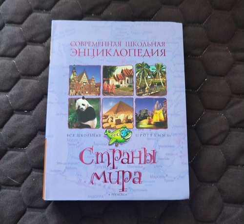 Энциклопедия Страны мира | Festima.Ru - Мониторинг объявлений