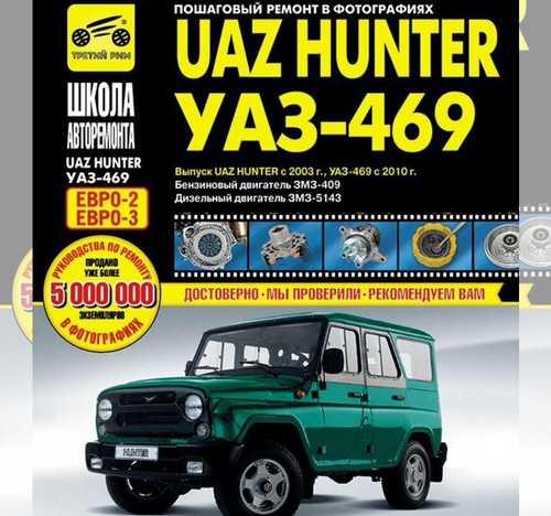 Руководство UAZ Hunter / УАЗ-469. Экспл. и рем