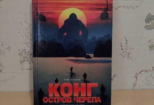 Книга "Конг Остров черепа", автор Тим Леббон