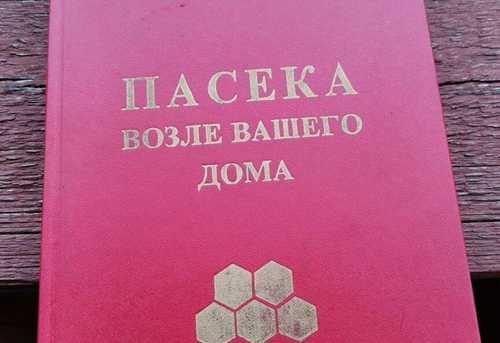 И.А.Шабаршов,В.В.Родионов Пасека возле вашего дома