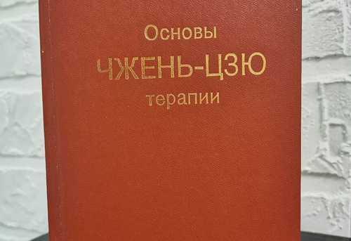 Основы чжень-цзю терапии Овечкин А. М