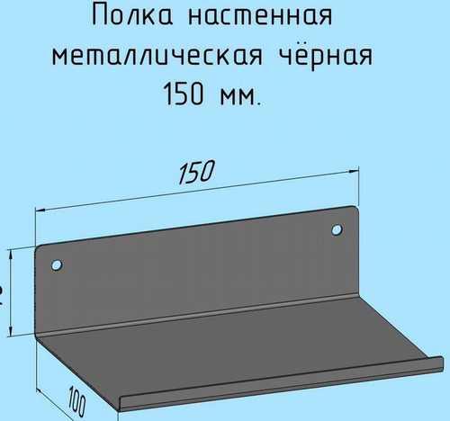 Полка 150 мм металлическая настенная для ванны, прихожей, гаража, мастерской черная лофт из листовой