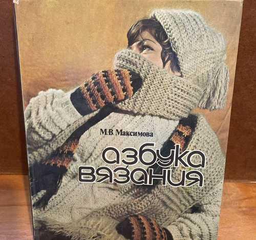 Азбука вязания книга максимова 1979г