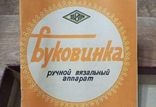 Ручной вязальный аппарат Буковинка