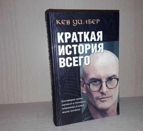 Уилбер Кен. Краткая история всего