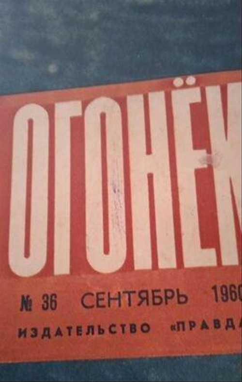 Журнал огонек СССР