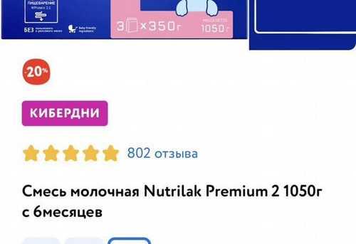 Смесь молочная Nutrilak Premium 2 1050г