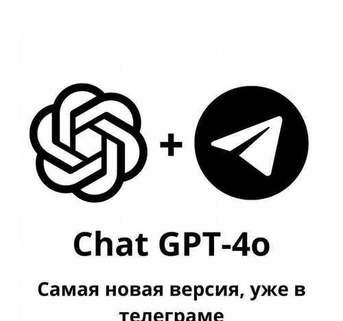 Chatgpt-4о(навсегда)