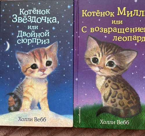 Детские книги Холли Вебб