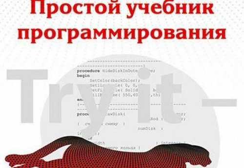 Простой учебник программирования