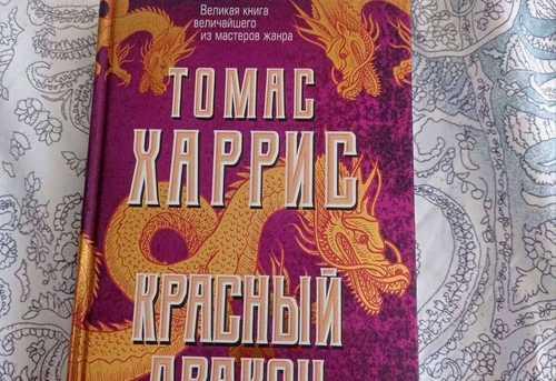 Книги Томаса Харриса (серия о Ганнибале Лектере)