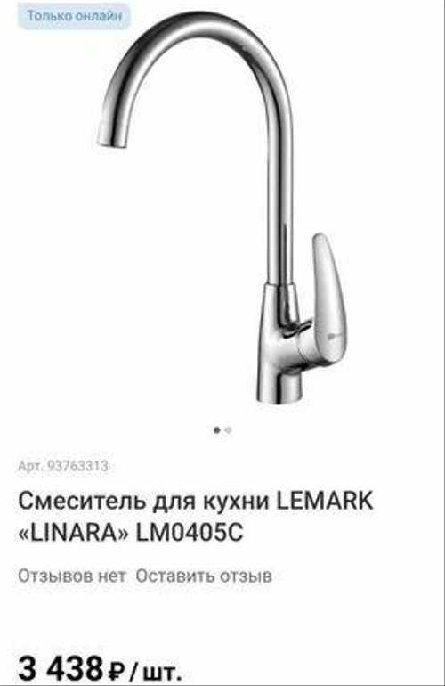 Смеситель для кухни lemark Linara хром LM0405C