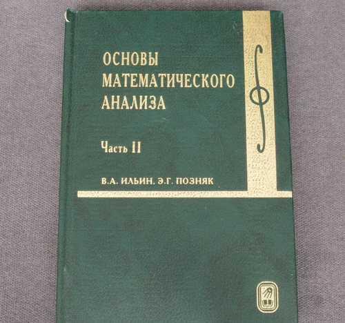 Основы математического анализа (2). Ильин, Позняк