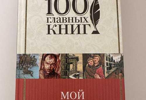 Книга Мой лейтенант Д.Гранин