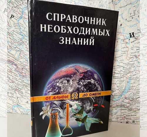 Справочник необходимых знаний