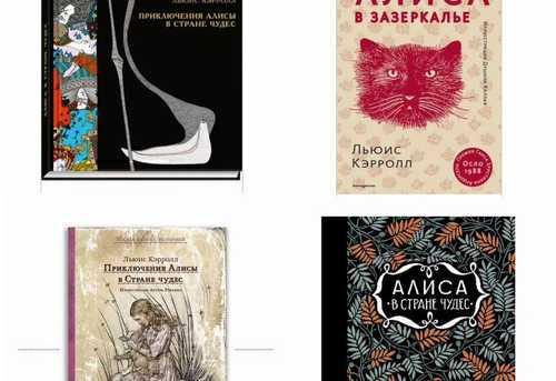 Алиса в стране чудес книга коллекция