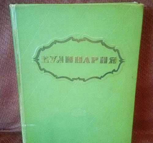 Книга "Кулинария " СССР 1960 года