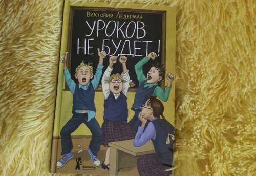 Книга "уроков не будет "