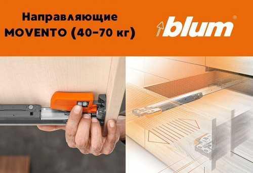 Направляющие для ящиков Блюм / Blum Movento